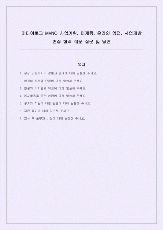 미디어로그 MVNO 사업기획, 마케팅, 온라인 영업, 사업개발 면접 합격 예문 질문 및 답변