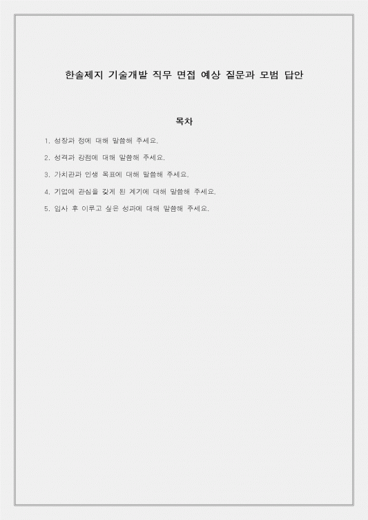 한솔제지 기술개발 직무 면접 예상 질문과 모범 답안