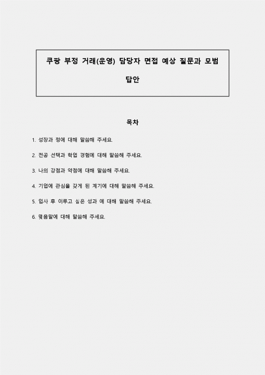 쿠팡 부정 거래(운영) 담당자 면접 예상 질문과 모범 답안