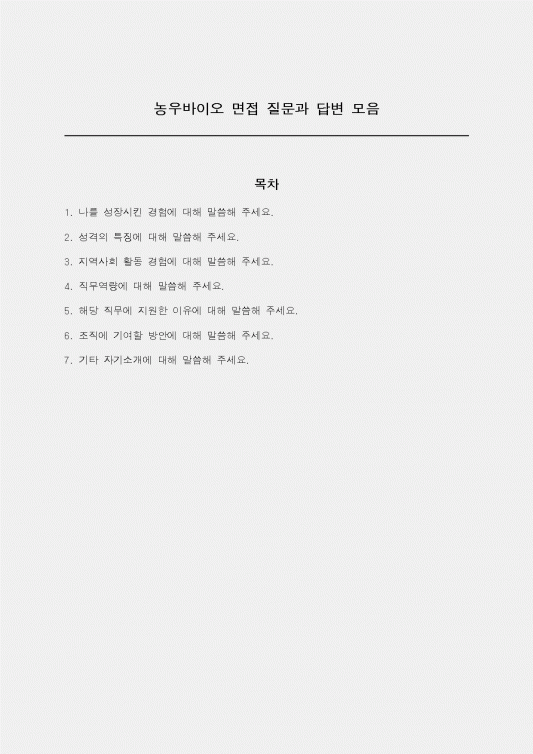 농우바이오 면접 질문과 답변 모음