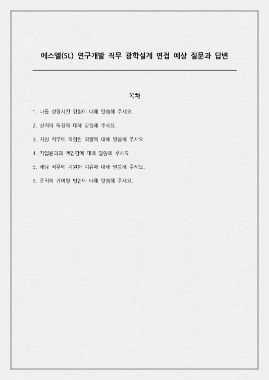 에스엘(SL) 연구개발 직무 광학설계 면접 예상 질문과 답변