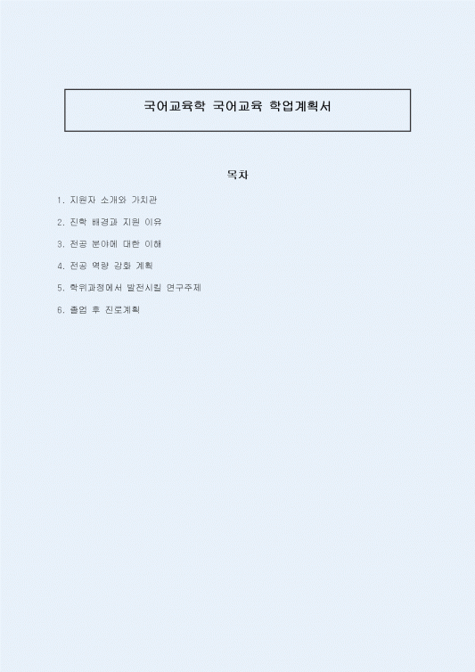 국어교육학 국어교육 학업계획서