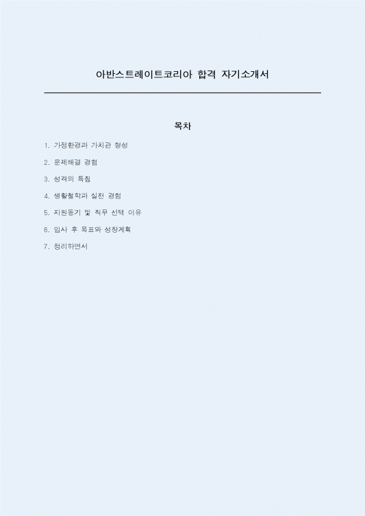 아반스트레이트코리아 합격 자기소개서