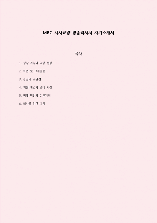 MBC 시사교양 방송리서처 자기소개서