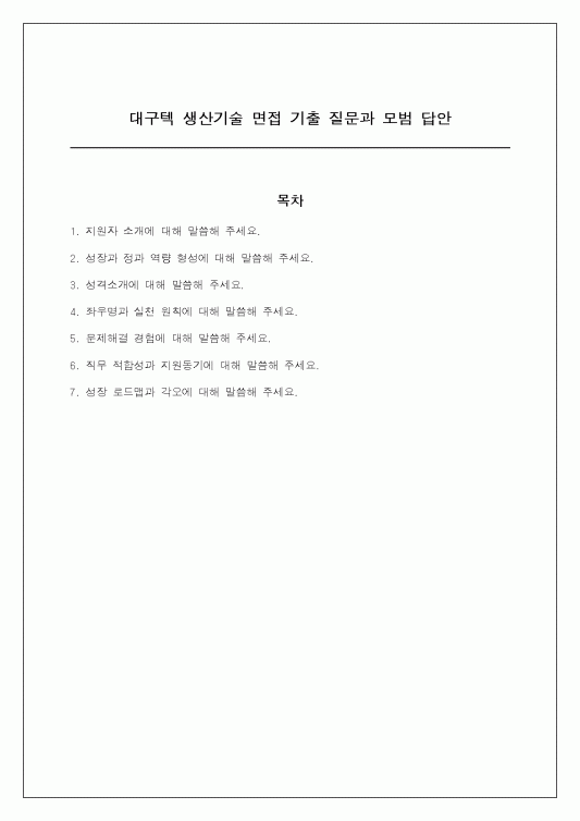 대구텍 생산기술 면접 기출 질문과 모범 답안