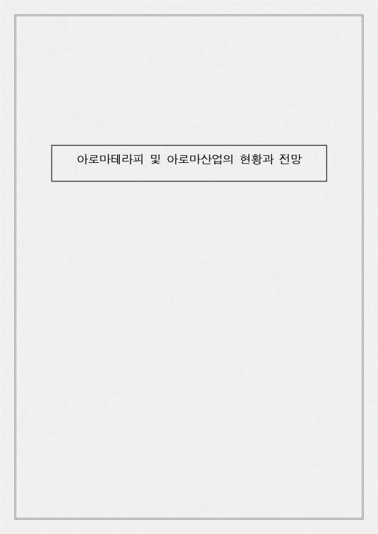 아로마테라피 및 아로마산업의 현황과 전망