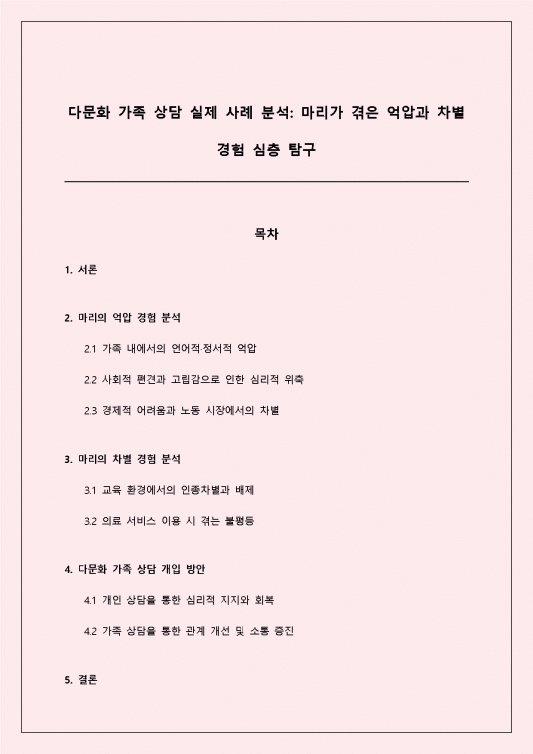 다문화 가족 상담 실제 사례 분석: 마리가 겪은 억압과 차별 경험 심층 탐구