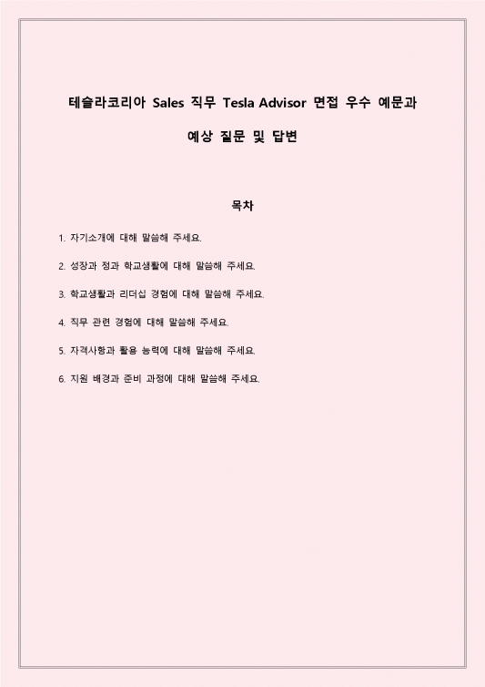 테슬라코리아 Sales 직무 Tesla Advisor 면접 우수 예문과 예상 질문 및 답변