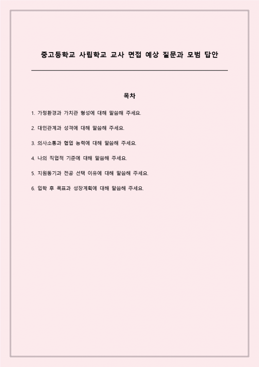 중고등학교 사립학교 교사 면접 예상 질문과 모범 답안