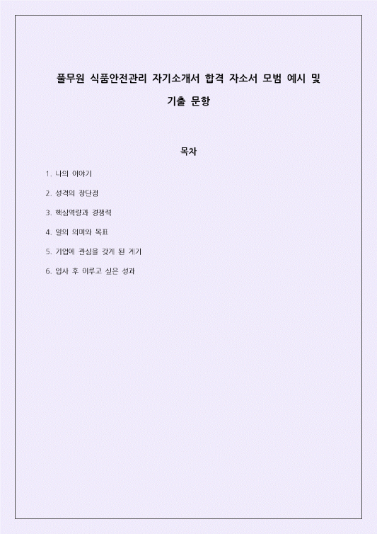 풀무원 식품안전관리 자기소개서 합격 자소서 모범 예시 및 기출 문항