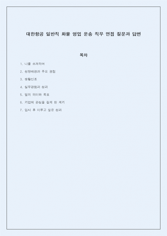 대한항공 일반직 화물 영업 운송 직무 면접 질문과 답변