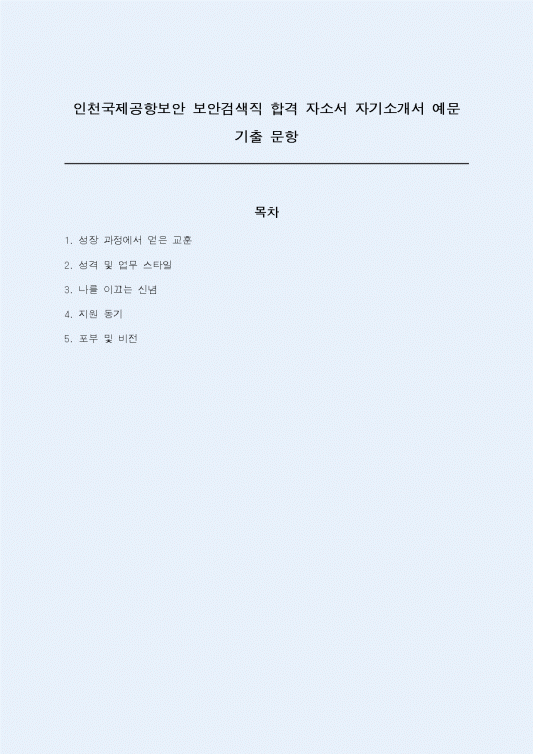인천국제공항보안 보안검색직 합격 자소서 자기소개서 예문 기출 문항