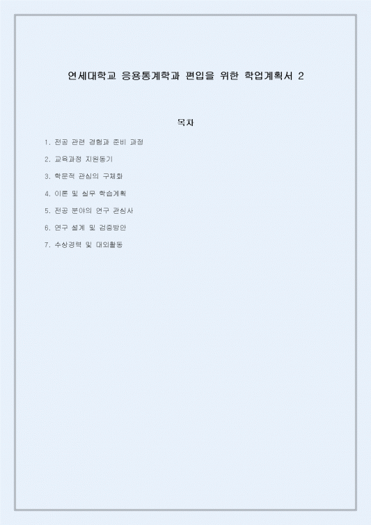 연세대학교 응용통계학과 편입을 위한 학업계획서 2