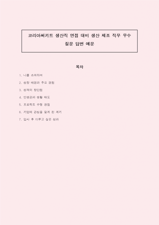코리아써키트 생산직 면접 대비 생산 제조 직무 우수 질문 답변 예문