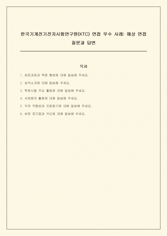 한국기계전기전자시험연구원(KTC) 면접 우수 사례: 예상 면접 질문과 답변