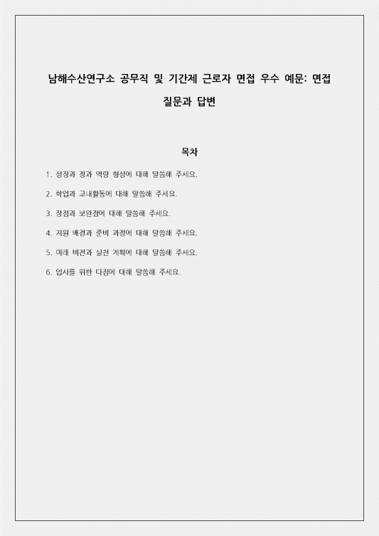 남해수산연구소 공무직 및 기간제 근로자 면접 우수 예문: 면접 질문과 답변