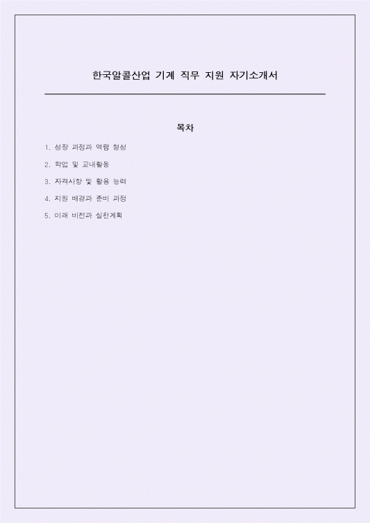 한국알콜산업 기계 직무 지원 자기소개서