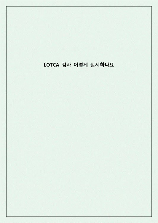 LOTCA 검사 어떻게 실시하나요