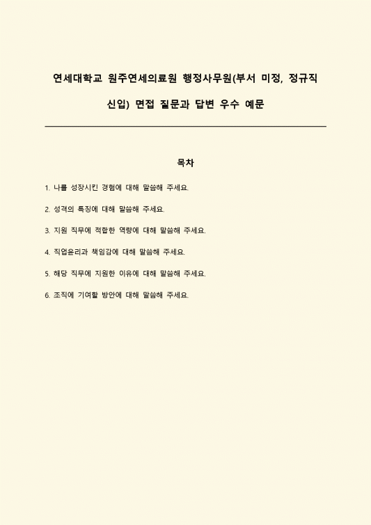연세대학교 원주연세의료원 행정사무원(부서 미정, 정규직 신입) 면접 질문과 답변 우수 예문