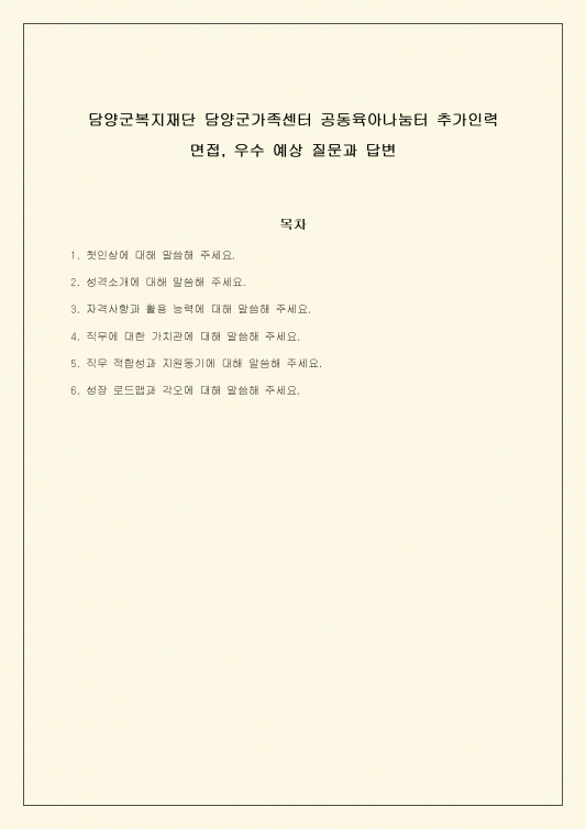 담양군복지재단 담양군가족센터 공동육아나눔터 추가인력 면접, 우수 예상 질문과 답변