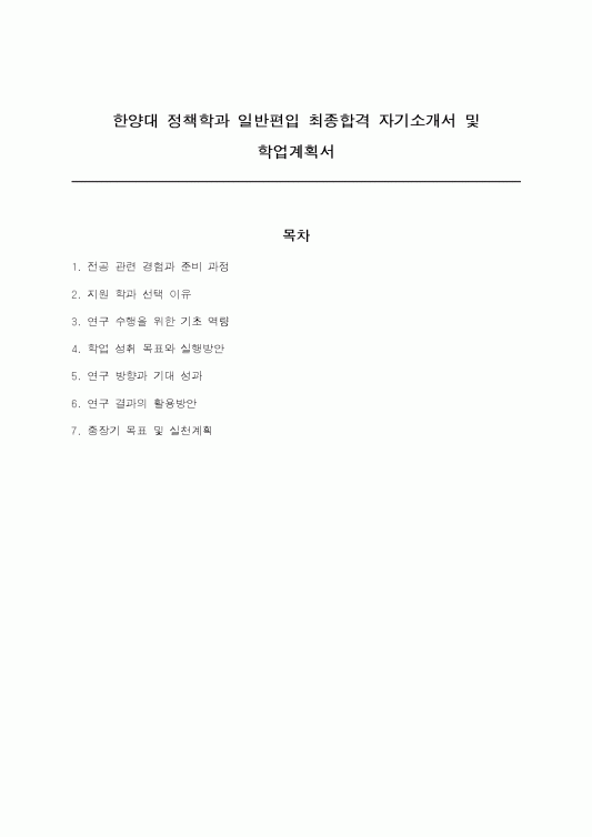 한양대 정책학과 일반편입 최종합격 자기소개서 및 학업계획서
