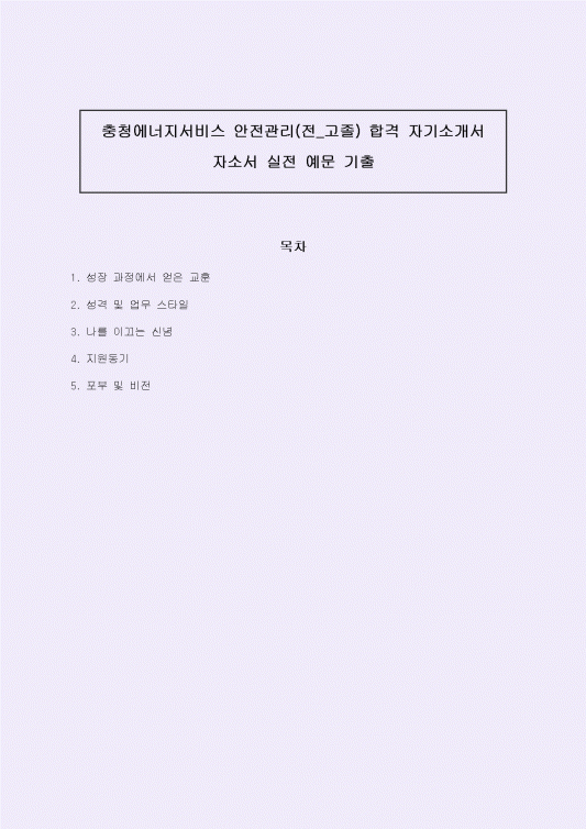 충청에너지서비스 안전관리(전_고졸) 합격 자기소개서 자소서 실전 예문 기출