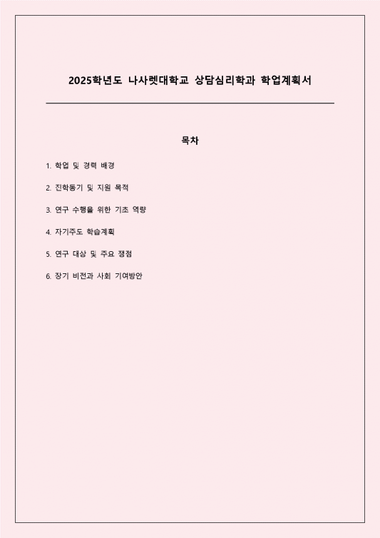 2025학년도 나사렛대학교 상담심리학과 학업계획서