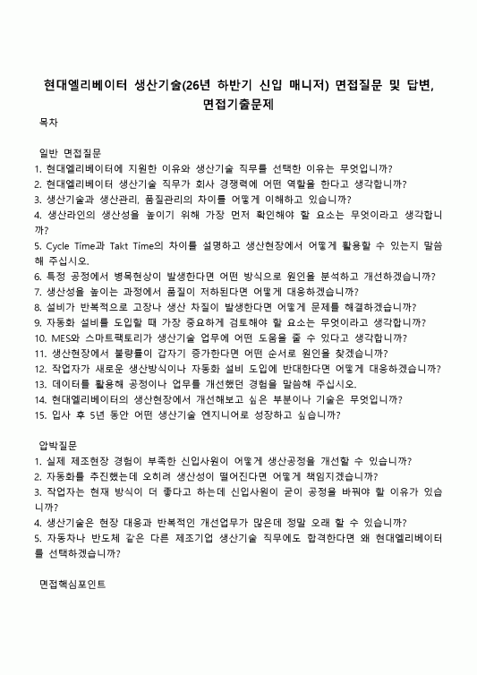 현대엘리베이터 생산기술(26년 하반기 신입 매니저) 면접질문 및 답변, 면접기출문제