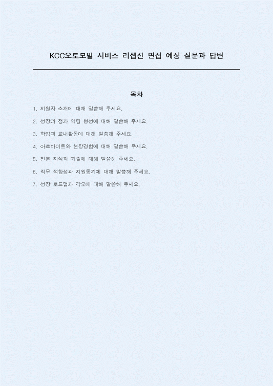 KCC오토모빌 서비스 리셉션 면접 예상 질문과 답변