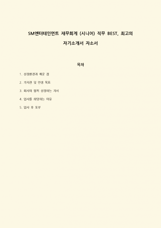 SM엔터테인먼트 재무회계 (시니어) 직무 BEST, 최고의 자기소개서 자소서