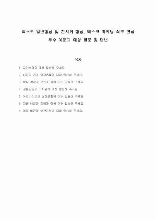 벡스코 일반행정 및 전시회 행정, 벡스코 마케팅 직무 면접 우수 예문과 예상 질문 및 답변