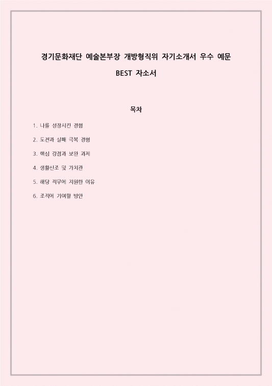 경기문화재단 예술본부장 개방형직위 자기소개서 우수 예문 BEST 자소서