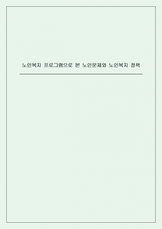노인복지 프로그램으로 본 노인문제와 노인복지 정책