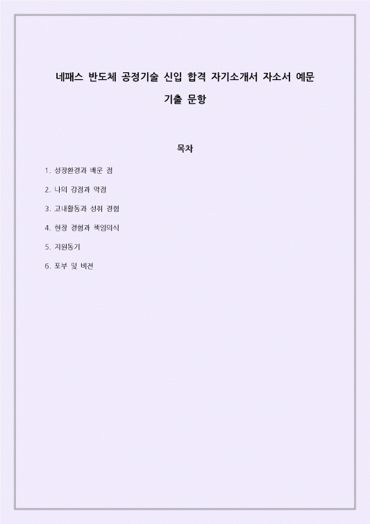 네패스 반도체 공정기술 신입 합격 자기소개서 자소서 예문 기출 문항