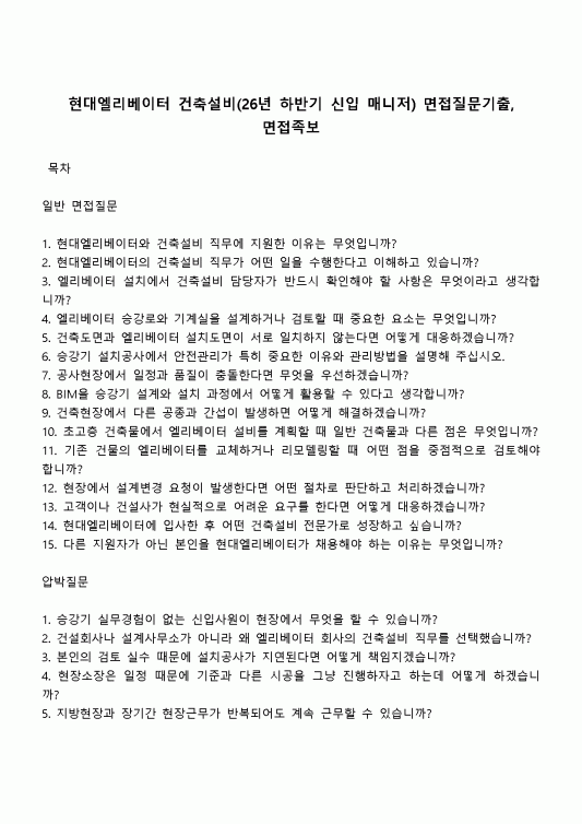 현대엘리베이터 건축설비(26년 하반기 신입 매니저) 면접질문기출, 면접족보
