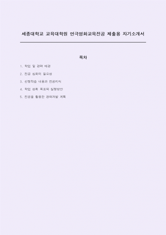 세종대학교 교육대학원 연극영화교육전공 제출용 자기소개서