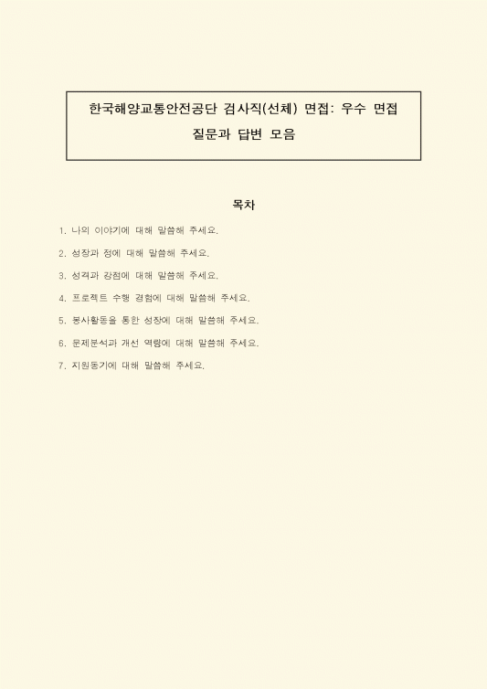 한국해양교통안전공단 검사직(선체) 면접: 우수 면접 질문과 답변 모음