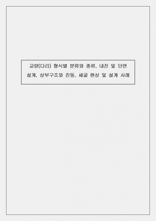 교량(다리) 형식별 분류와 종류, 내진 및 단면 설계, 상부구조와 진동, 세굴 현상 및 설계 사례
