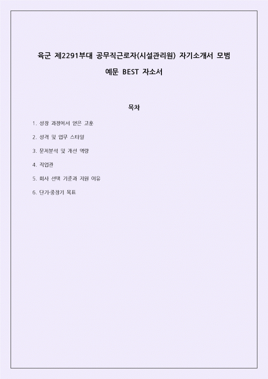 육군 제2291부대 공무직근로자(시설관리원) 자기소개서 모범 예문 BEST 자소서