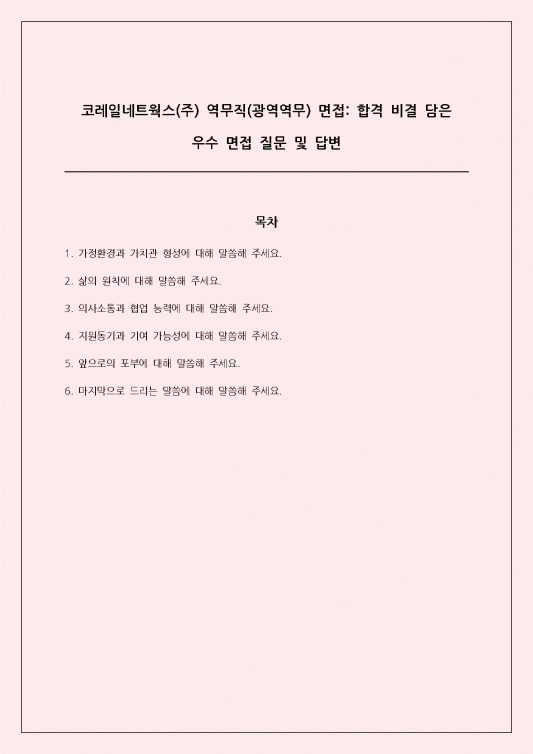 코레일네트웍스(주) 역무직(광역역무) 면접: 합격 비결 담은 우수 면접 질문 및 답변