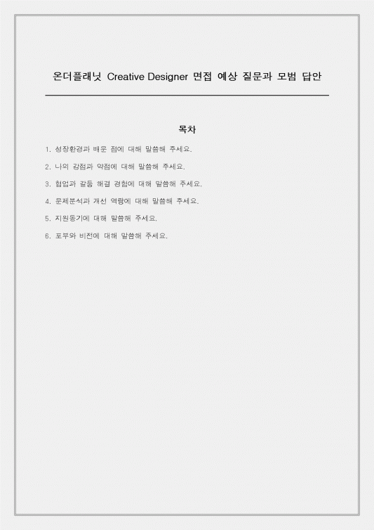 온더플래닛 Creative Designer 면접 예상 질문과 모범 답안