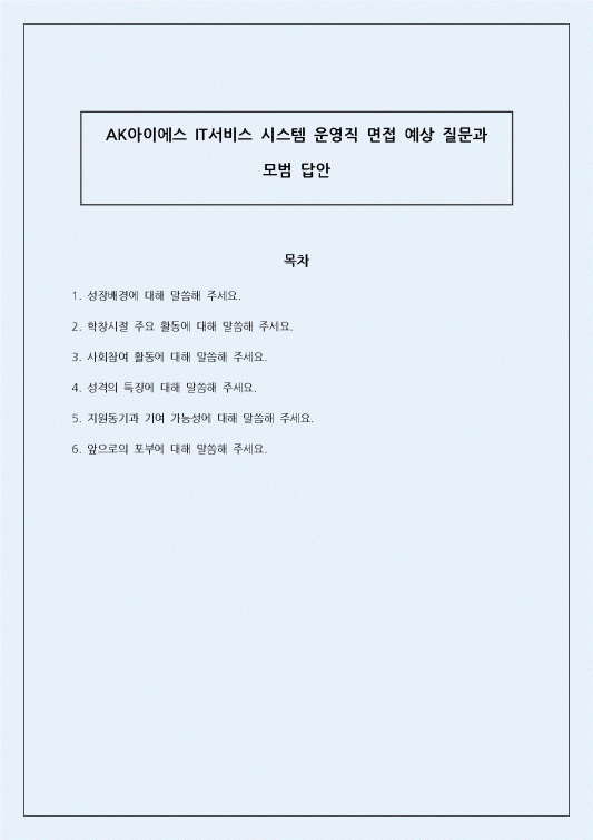 AK아이에스 IT서비스 시스템 운영직 면접 예상 질문과 모범 답안