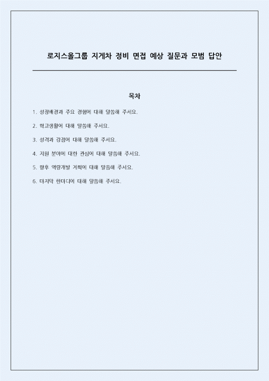 로지스올그룹 지게차 정비 면접 예상 질문과 모범 답안