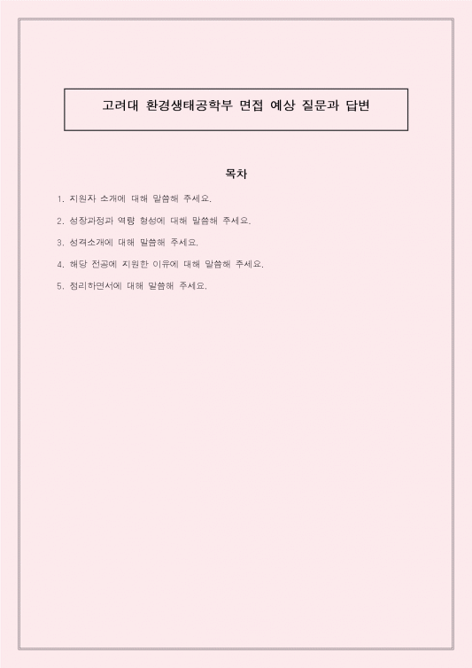 고려대 환경생태공학부 면접 예상 질문과 답변