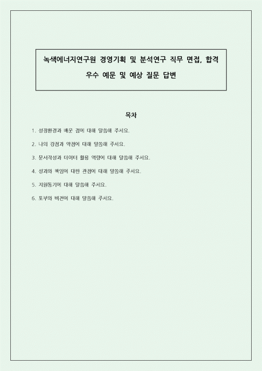 녹색에너지연구원 경영기획 및 분석연구 직무 면접, 합격 우수 예문 및 예상 질문 답변