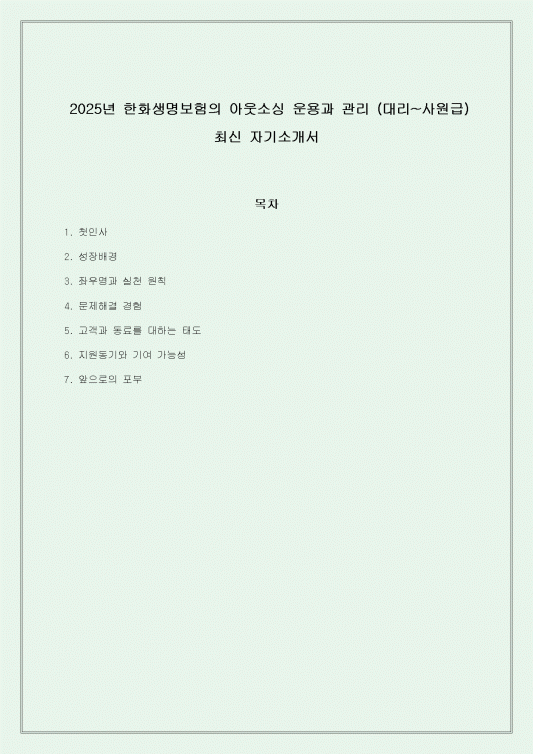 2025년 한화생명보험의 아웃소싱 운용과 관리 (대리~사원급) 최신 자기소개서