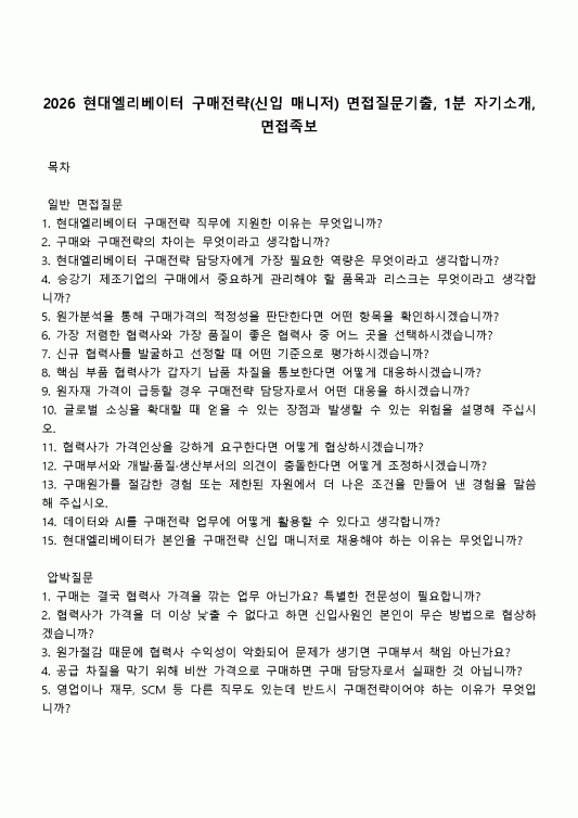 2026 현대엘리베이터 구매전략(신입 매니저) 면접질문기출, 1분 자기소개, 면접족보