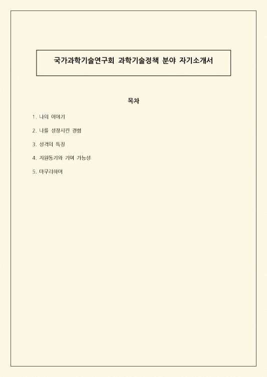 국가과학기술연구회 과학기술정책 분야 자기소개서
