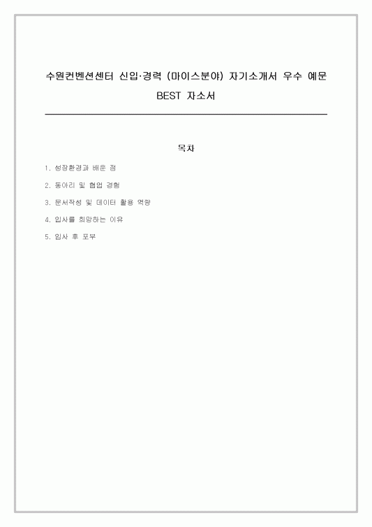 수원컨벤션센터 신입·경력 (마이스분야) 자기소개서 우수 예문 BEST 자소서