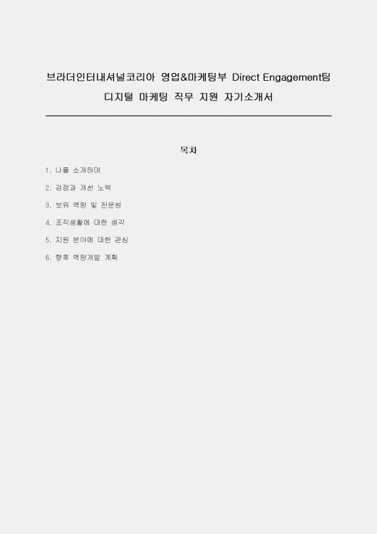 브라더인터내셔널코리아 영업&마케팅부 Direct Engagement팀 디지털 마케팅 직무 지원 자기소개서